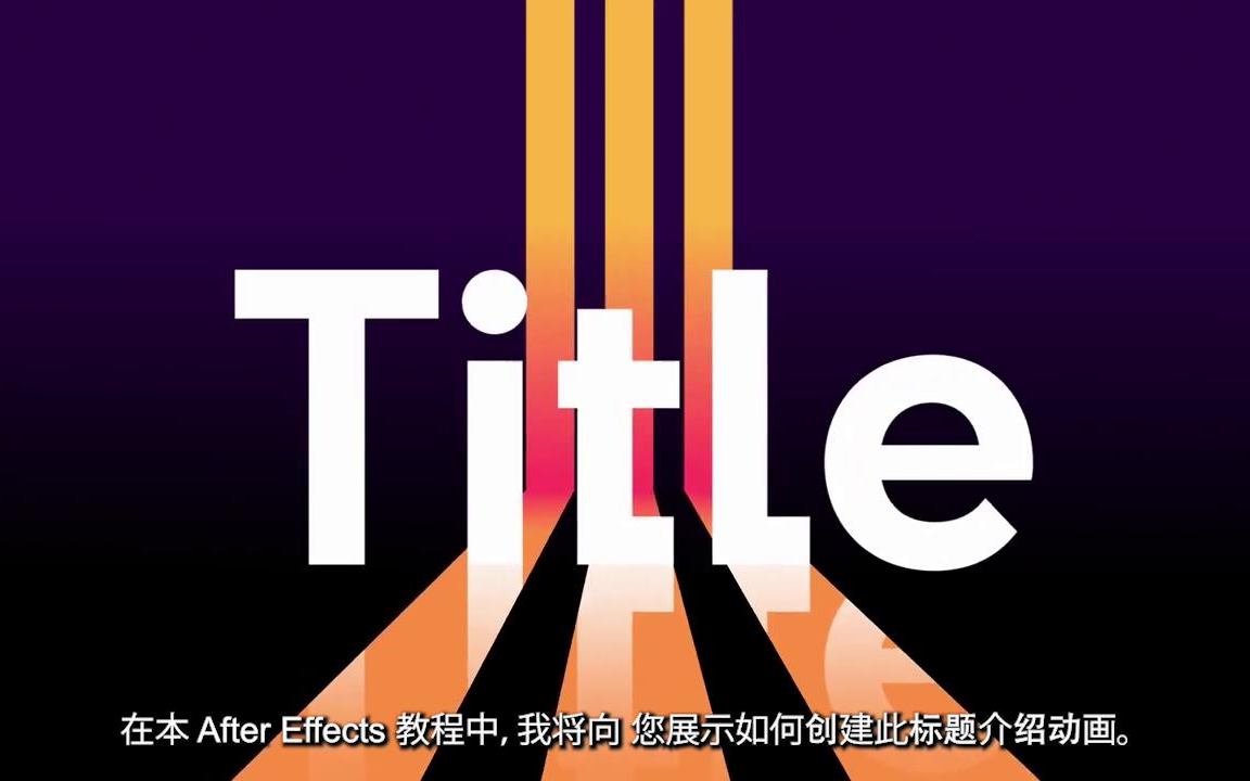 【AE教程|油管搬运|MG动画】文字动画