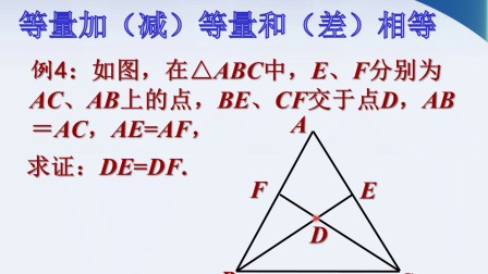 ...数学微课:基本图形(关系、方法)之等量加(减)等量和(差)相等之线段篇