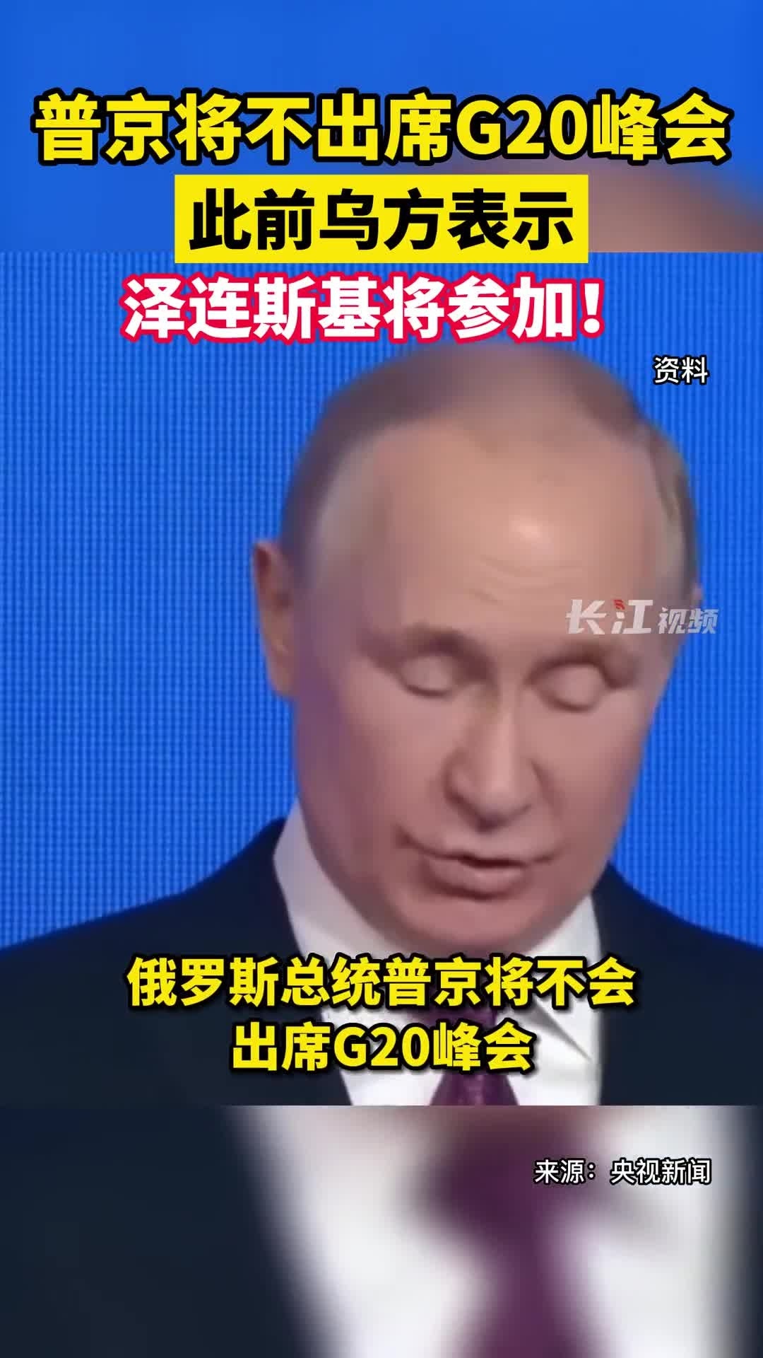 普京将不出席G20峰会!