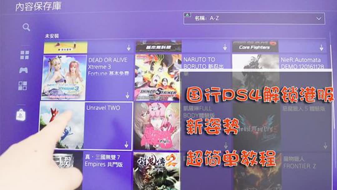 国行PS4解锁港服新姿势,超简单教程
