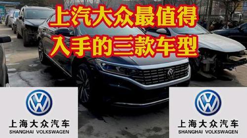 上汽大众卖的最好最值的入手的三款车型!想要买大众的你不能错过
