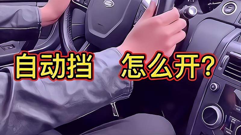 拿到驾照自动挡不会开?快来看看吧!关注教练,每天一起学车
