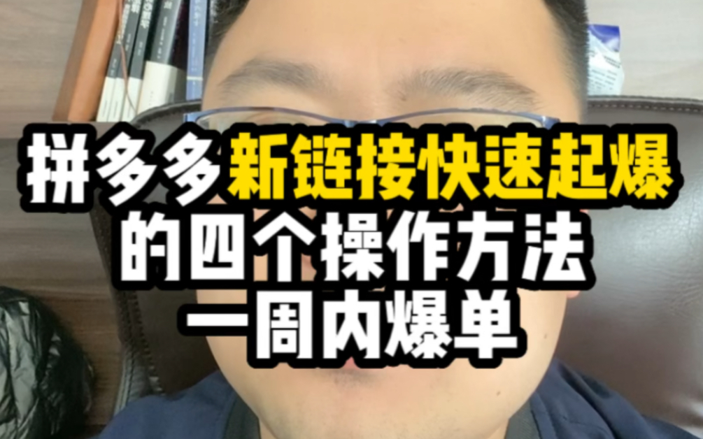 拼多多新链接快速起爆的四个操作方法