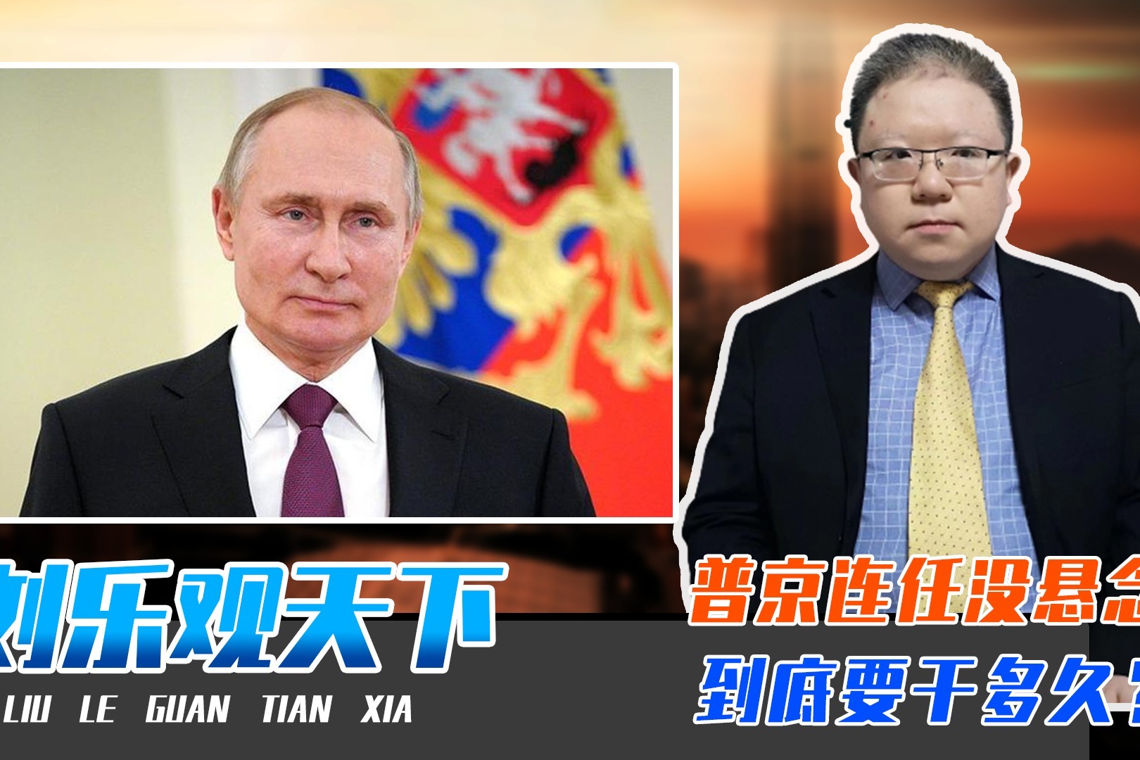 普京连任没悬念,到底要干多久?执掌俄23年,几乎没政治对手