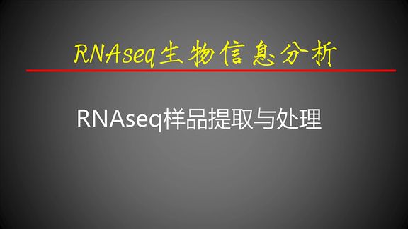 5-RNAseq样品提取与处理