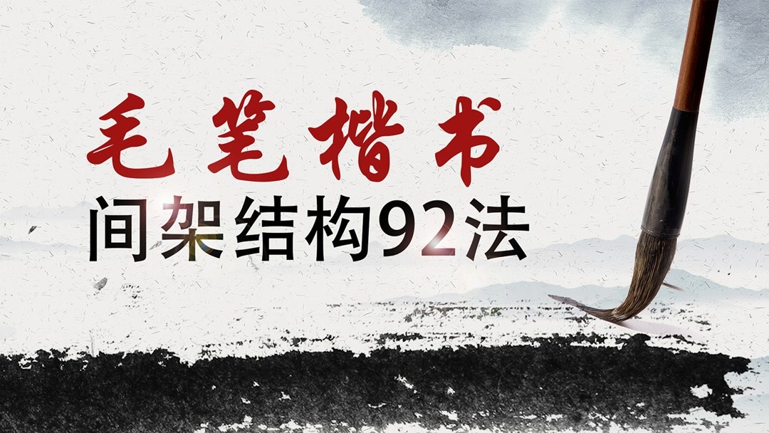 毛笔楷书结构92法:横短竖长撇捺宜伸
