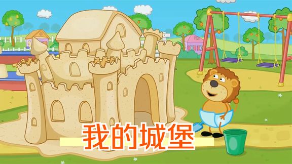 儿童动漫:有趣的小狮子系列动画片——用沙子做的城堡很漂亮