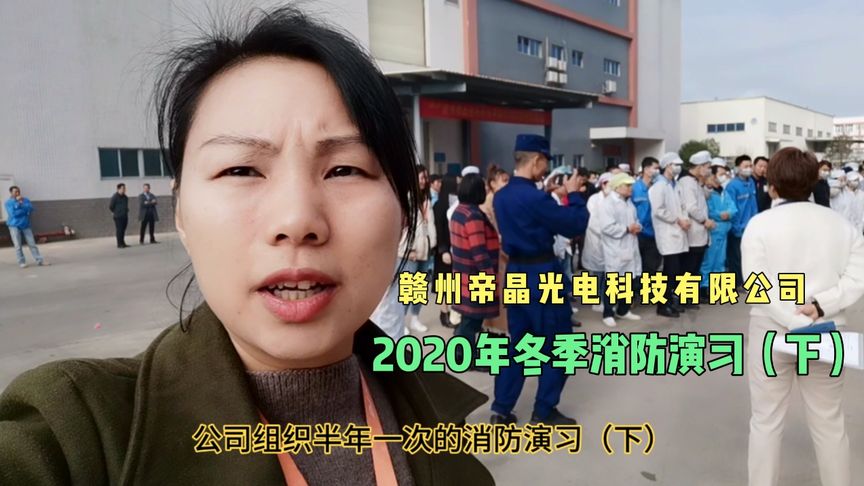 超真模拟!赣州帝晶举行2020年灭火及应急疏散演练(下)