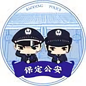 保定公安 