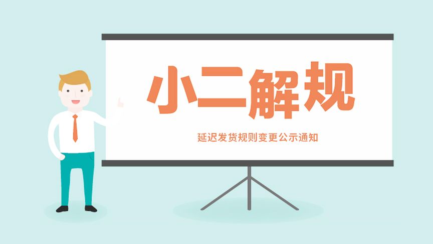 《蚊子会电商晨报》延迟发货规则变更公示通知