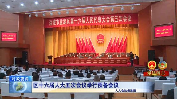 区十六届人大五次会议举行党员代表会议、各代表团召集人会议