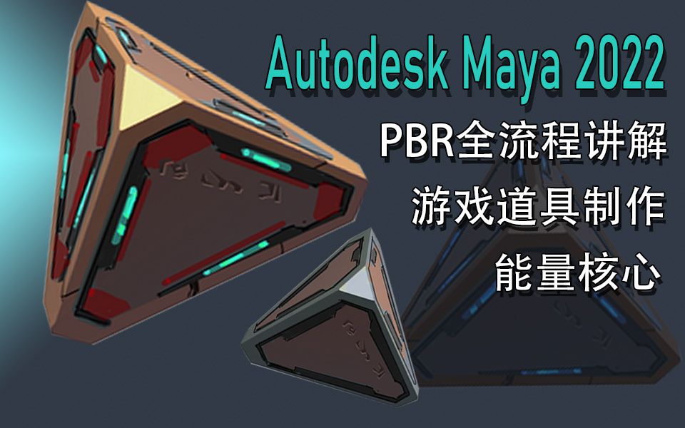 Maya2022游戏道具制作过程教学