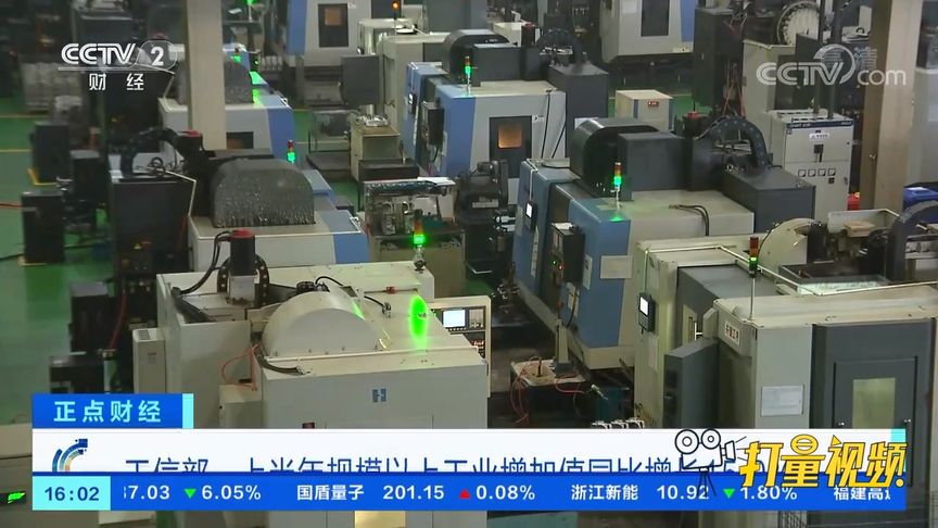 工信部:上半年规模以上工业增加值同比增长15.9%|正点财经