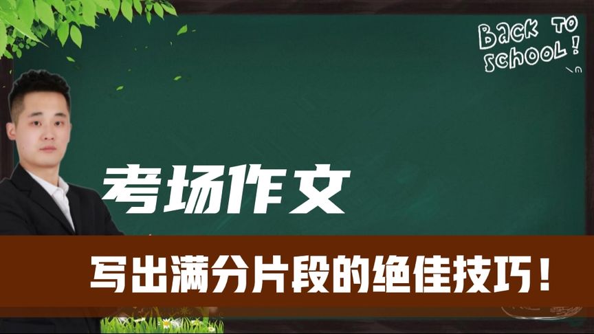 掌握这个方法,让你写出满分作文片段,简单实用的考场写作技巧!