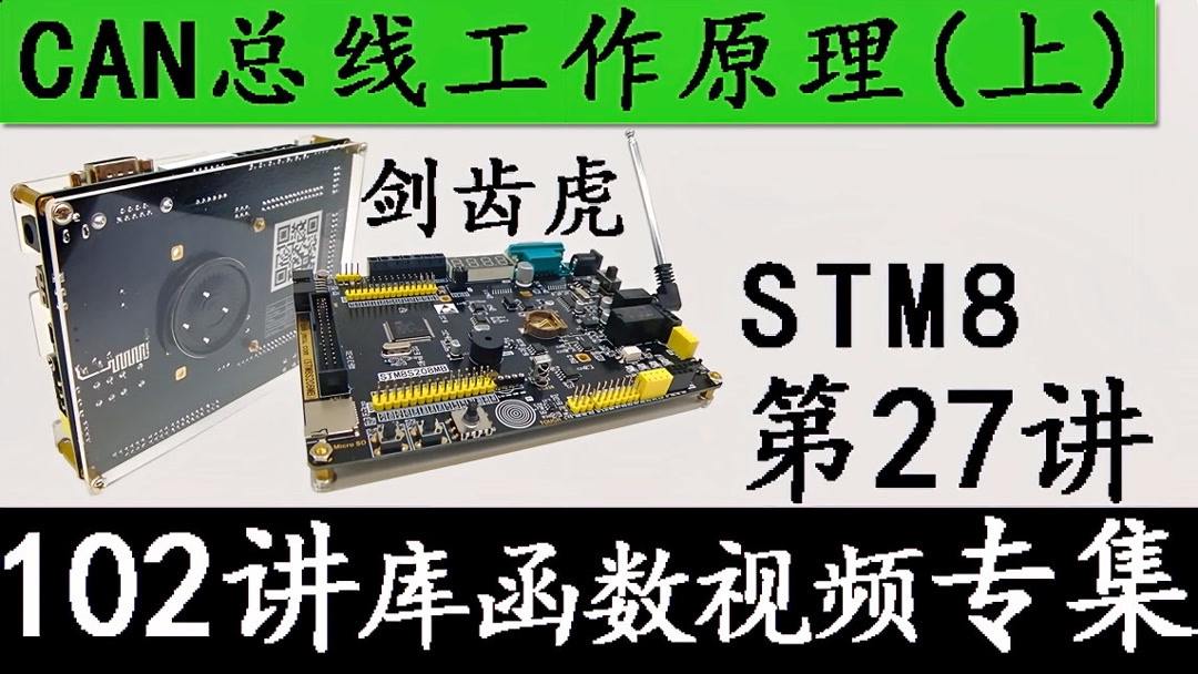 STM8入门视频教程 剑齿虎第27讲 STM8 CAN总线工作原理(上)-库