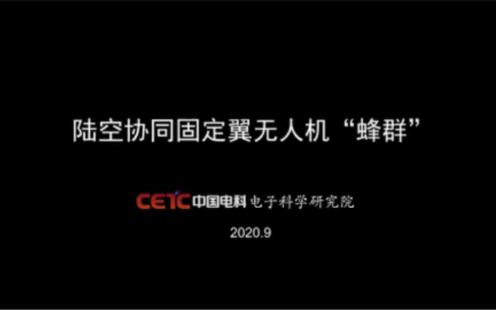 中国电子科学院(CETC)陆空协同固定翼无人机“蜂群”