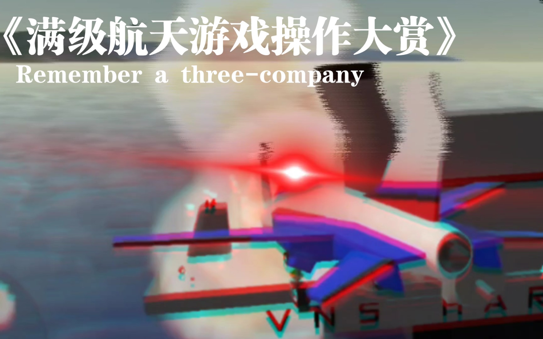 满级航天模拟游戏玩家沙雕玩法大赏