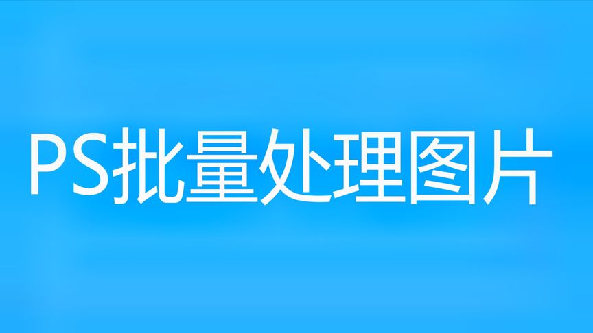 ps批量处理图片