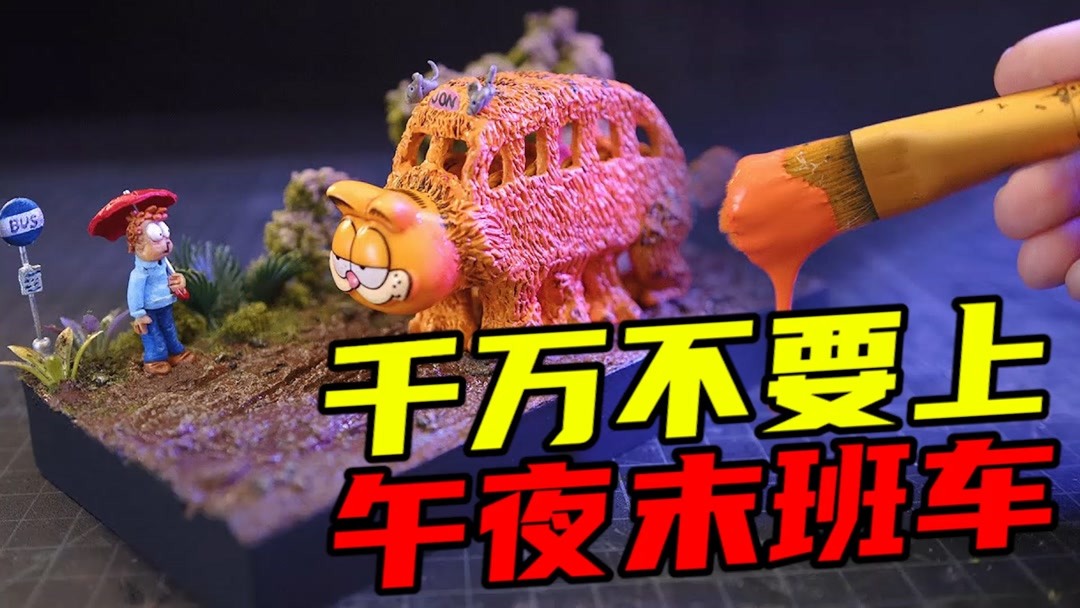 模型制作:千万不要上午夜十二点的末班公交车!