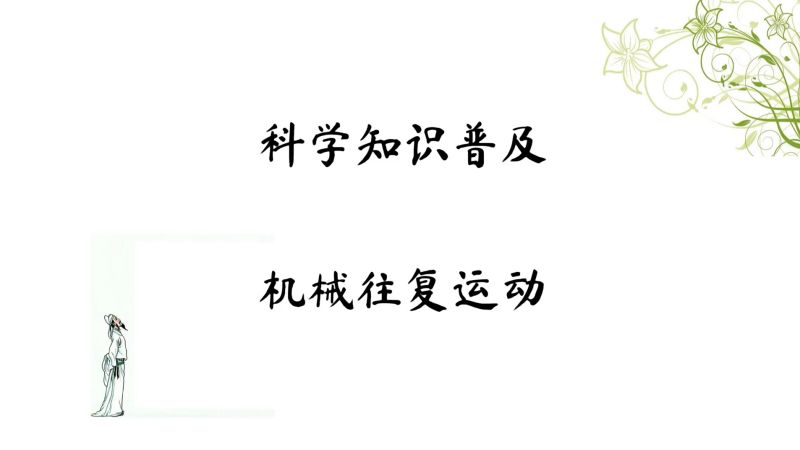 科学知识普及:机械往复运动