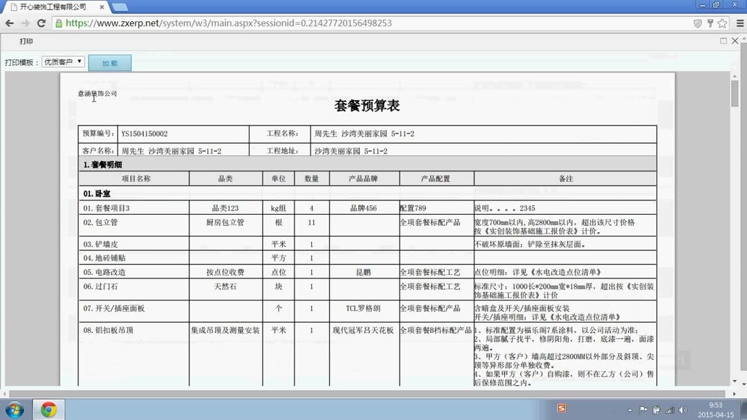 装饰公司管理—设计预算管理—08.预算打印