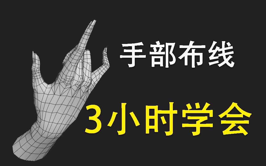 3小时学会建模手部布线技巧,零基础小白必学的宝藏3dmax建模教程