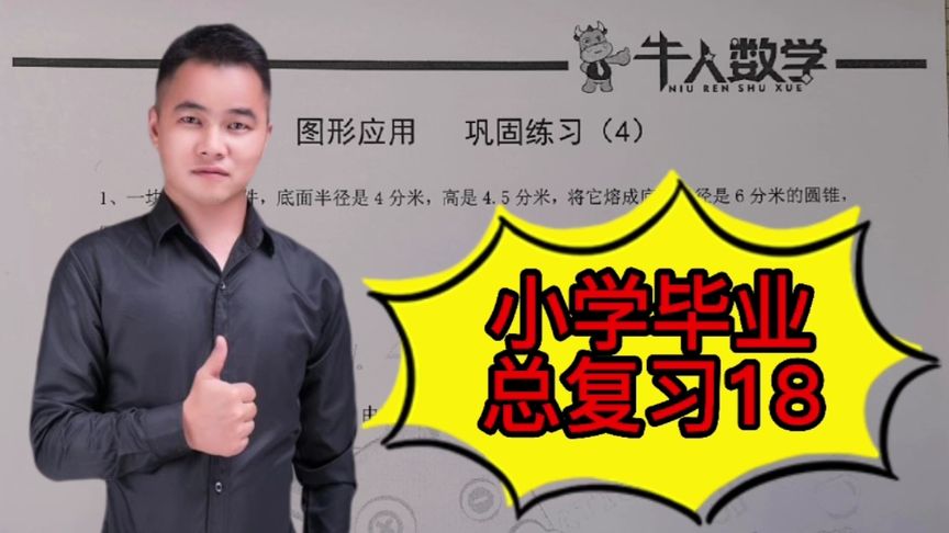 人教版 小学数学--毕业总复习(18)