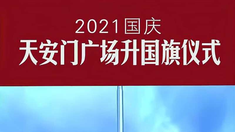 热血沸腾!72秒混剪天安门广场升旗仪式全程