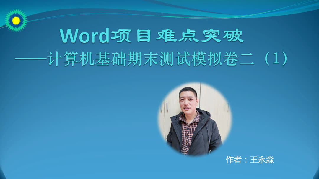 计算机基础期末模拟测试(二)Word实战(1)