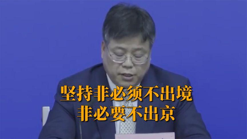 北京:坚持非必须不出境、非必要不出京