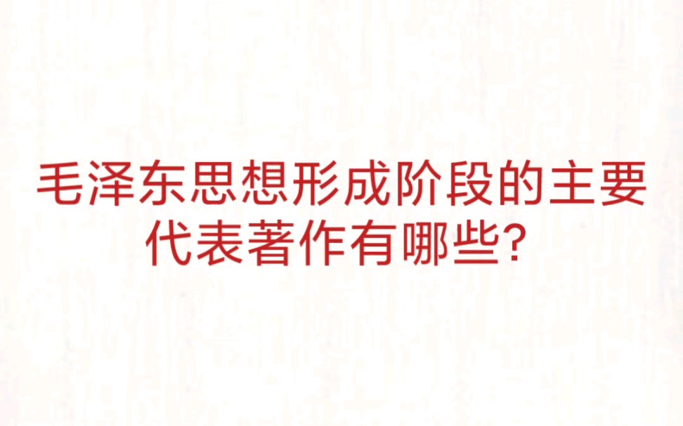 公考事业单位 公基常识速记—毛泽东思想形成阶段代表作