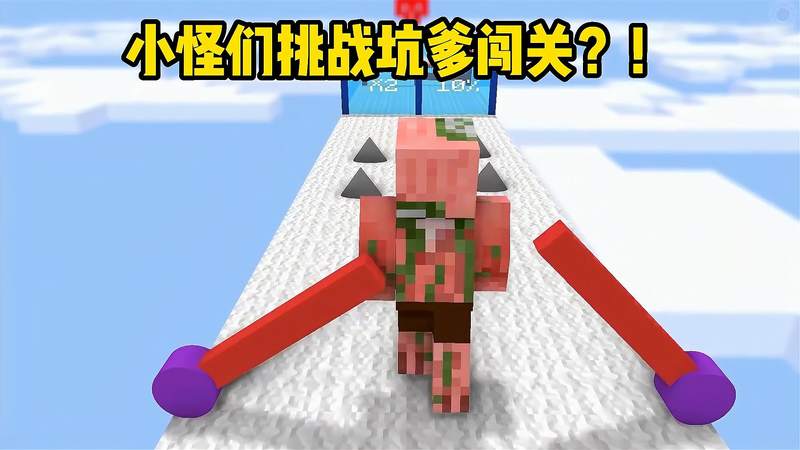 我的世界:小怪们挑战坑爹闯关,各种奇葩机关气炸小怪们!