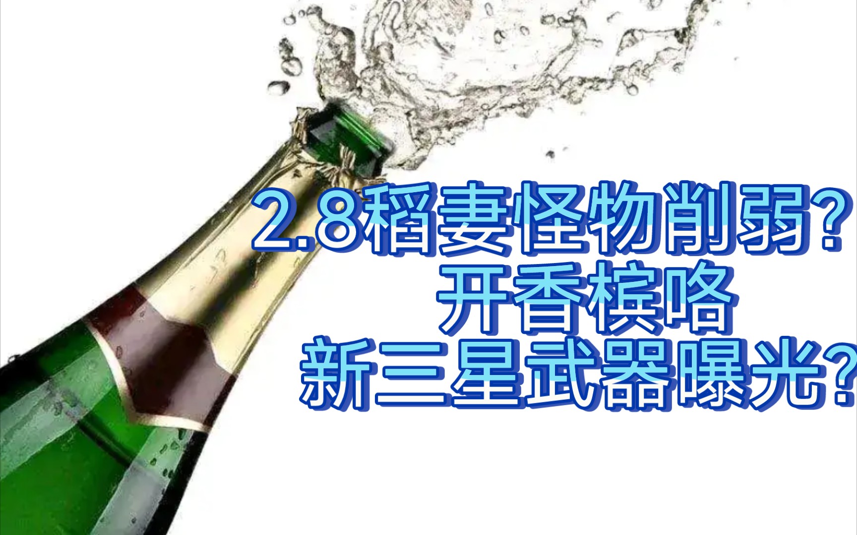 【原神】2.8稻妻怪物削弱?好似!