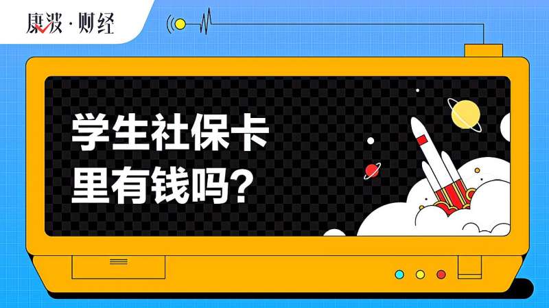 学生社保卡里有钱吗?