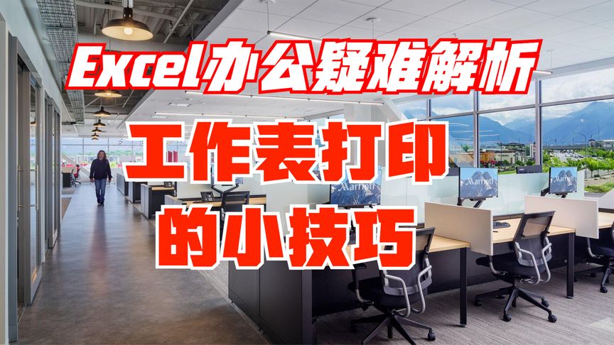 Excel办公疑难解析——工作表打印的小技巧