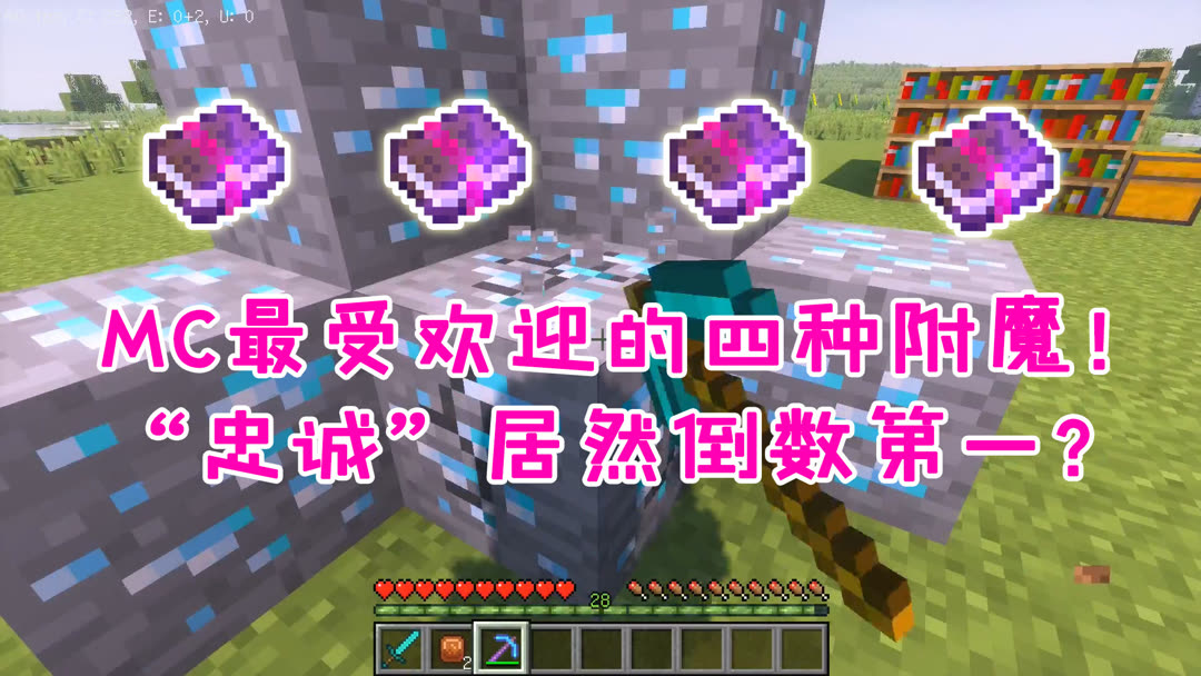 我的世界盘点:MC最受欢迎的四种附魔!“忠诚”居然倒数第一?