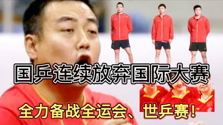 国乒连弃四大赛,全运会真那么重要吗?