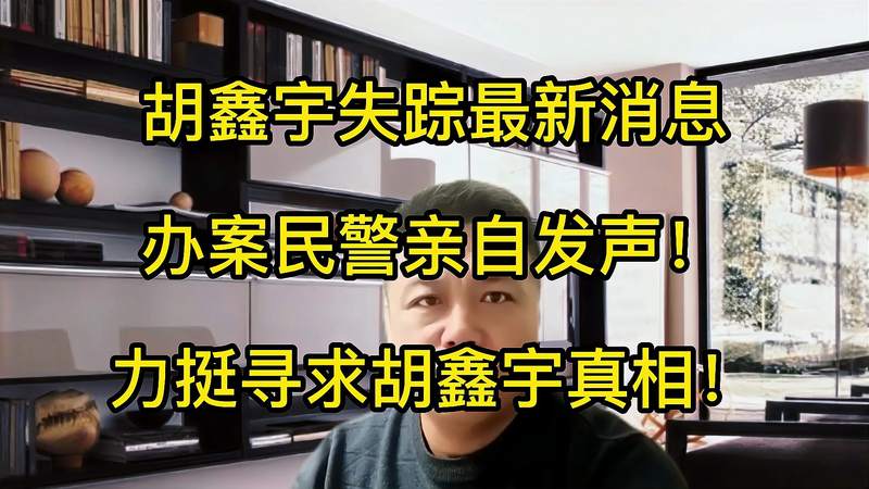 胡鑫宇失踪最新消息,办案民警亲自发声!力挺寻求胡鑫宇真相!