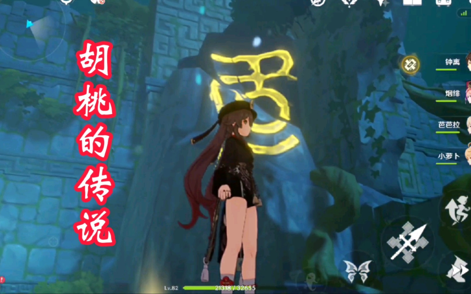 71岁玩〔原神〕胡桃的传说任务