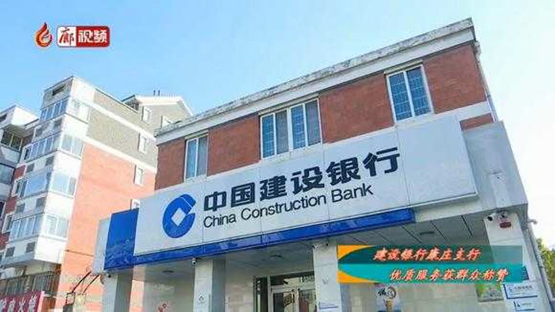 廊视频 | 建设银行康庄支行 优质服务获群众称赞