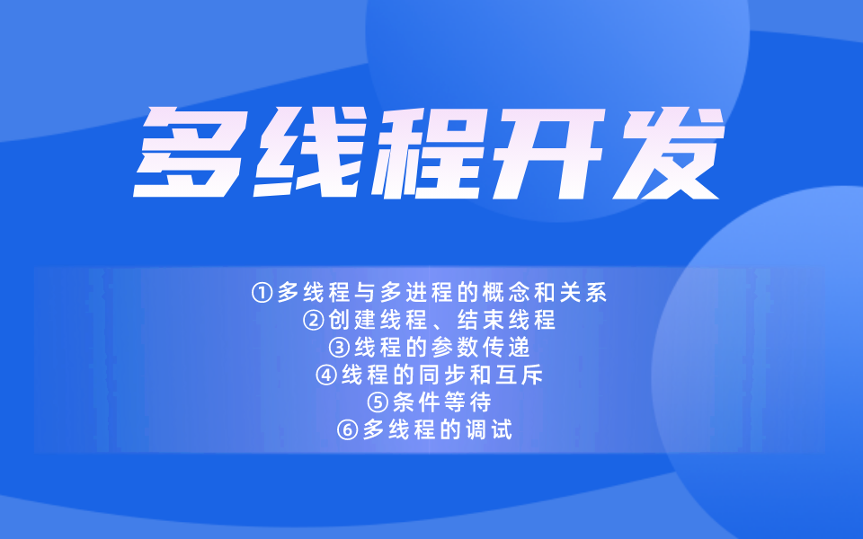 一节课掌握多线程开发:创建线程、结束线程、线程的同步和互斥、多...