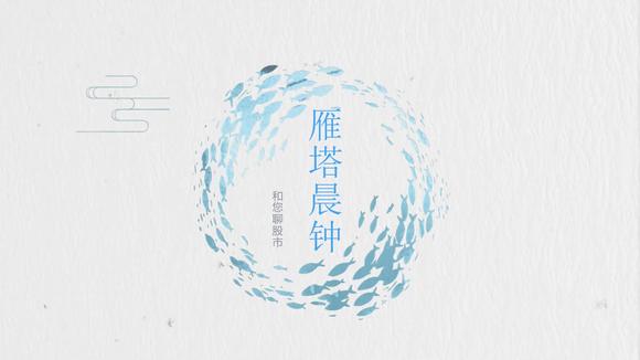 雁塔晨钟聊股市54:贵州茅台走下神坛 大蓝筹抖三抖 大盘缺口要补