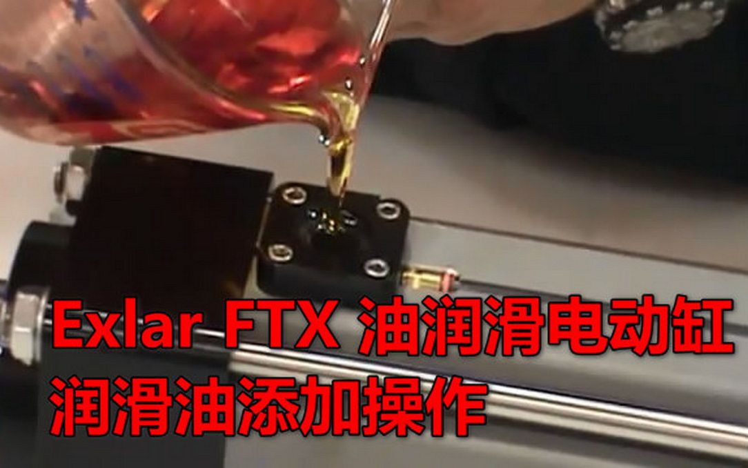 EXLAR-FTX系列油润滑系列 润滑油添加操作指导