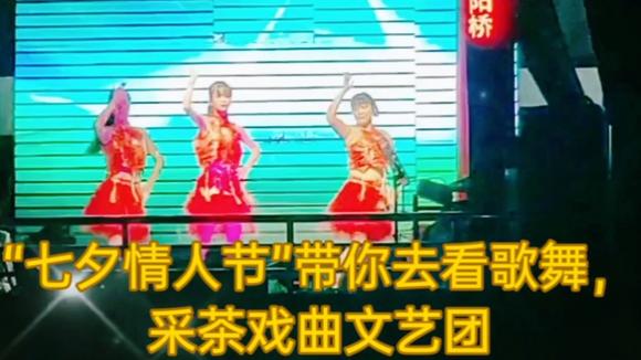 七夕情人节快乐,我带你去看歌舞,采茶戏曲艺术团,为您精彩演出