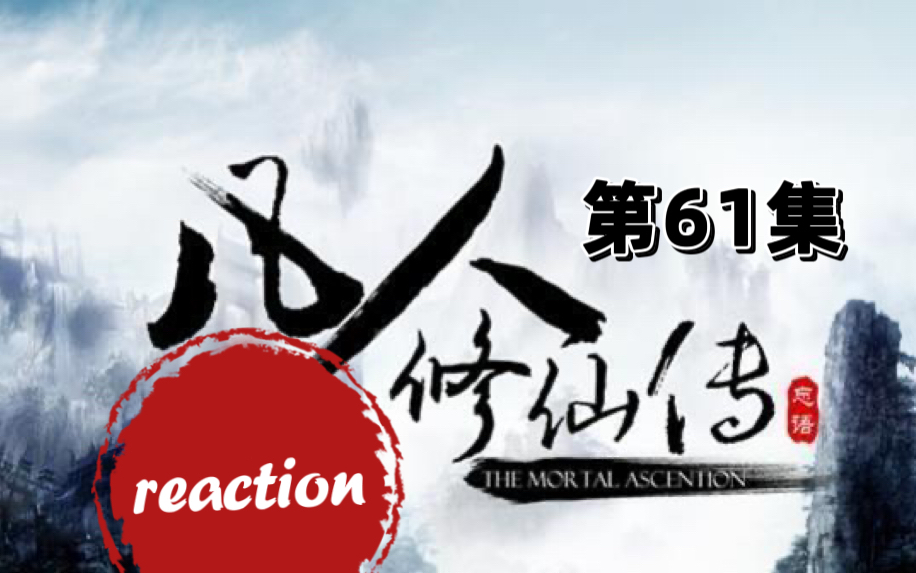 【凡人修仙传reaction】第六十一集(咋吸干了还不认呢)