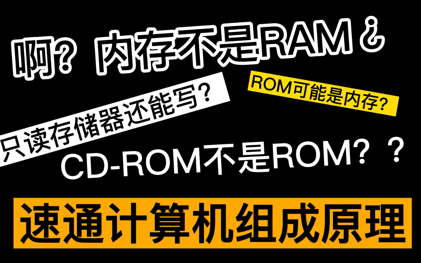 【速通计算机组成原理】存储器的分类