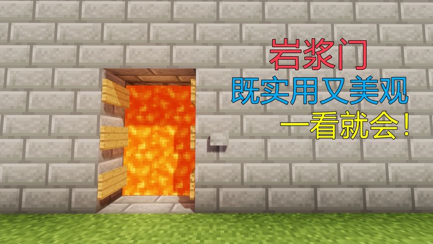 【Minecraft】教你建造一个即实用又美观的岩浆门 一看就会!