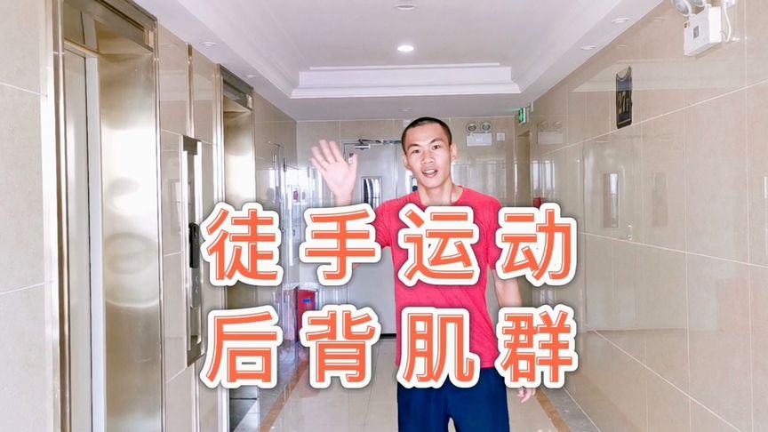 徒手运动77天:背部肌肉群体,最喜欢的一个练背动作:站姿划船