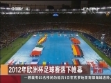 [视频]2012年欧洲杯足球赛落下帷幕