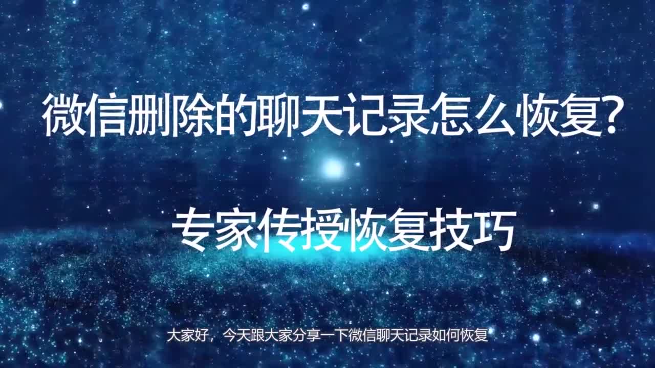微信不小心删除聊天记录怎么恢复?so easy!